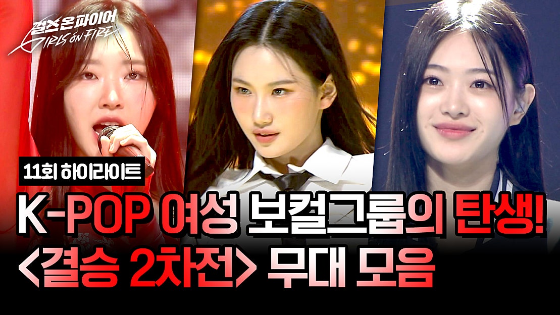 [하이라이트] 파이널에 진출한 TOP 10의 모든 걸 쏟아부은 역대급 무대 모아보기🔥 | 결승 2차전 | JTBC 240625 방송 - 네이버 TV