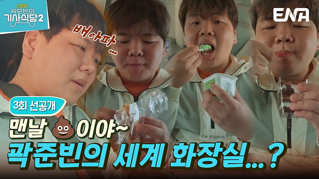 3회 선공개 | 형님들과의 재회! 그렇다면... 화장실!!! | ENA | EBS 공동제작 | 매주[토] 저녁 8:05 - 네이버 TV