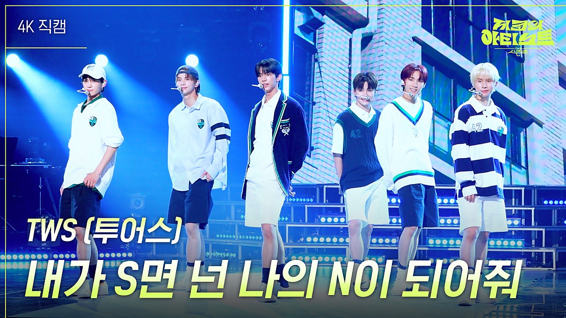 [가로] TWS (투어스) - 내가 S면 넌 나의 N이 되어줘 | KBS 240628 방송 - 네이버 TV