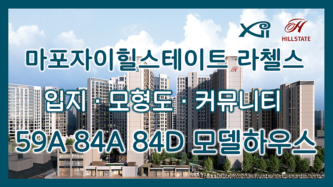마포자이힐스테이트 라첼스 입지·모형도·커뮤니티·59A·84A·84D타입 모델하우스 영상 - 네이버 TV
