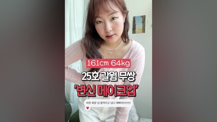 흔한 64kg 무쌍 패션 유튜버의 변신 메이크업💋 l #무쌍메이크업 l 눈 커보이는 법 l 애교살 l 가을웜 메이크업 - 네이버 TV