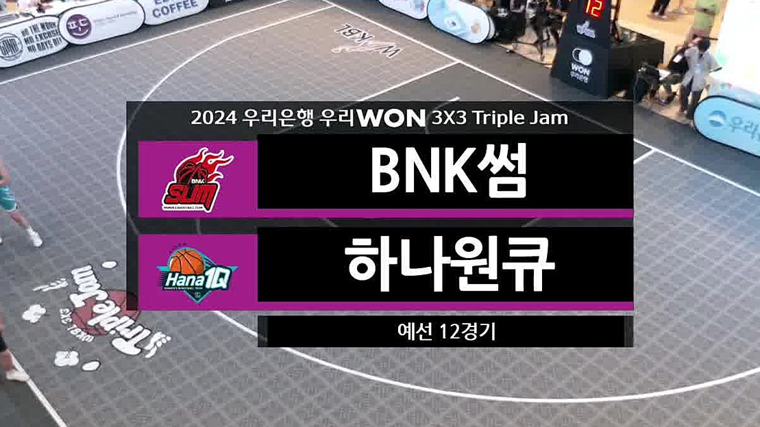 BNK 썸-하나원큐 풀영상 [2024 우리은행 우리WON 3X3 트리플 잼] - 네이버 TV