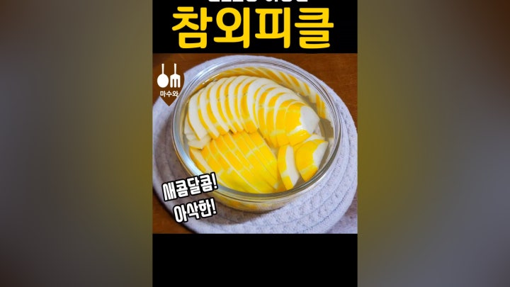편스토랑 이정현 참외피클 참외 다이어트 참외 샐러드 피클 만들기 피클 비율 네이버 Tv