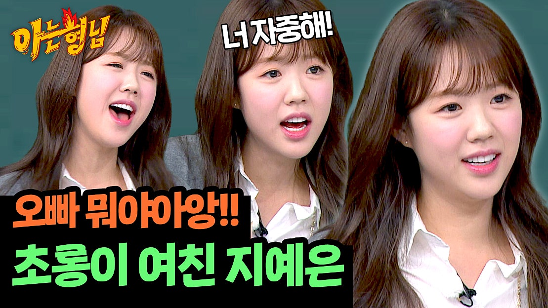 대가리 🌸밭부터 초롱이 여친까지 🔥아형을 찢은 지예은🔥 | JTBC 240629 방송 - 네이버 TV