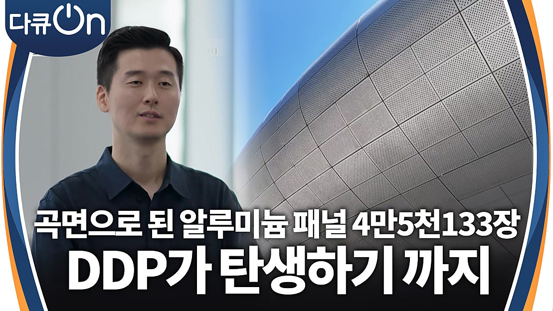 ＂곡면으로 된 알루미늄 패널 4만5천133장＂ DDP를 탄생시킨 기술력! | KBS 240629 방송 - 네이버 TV