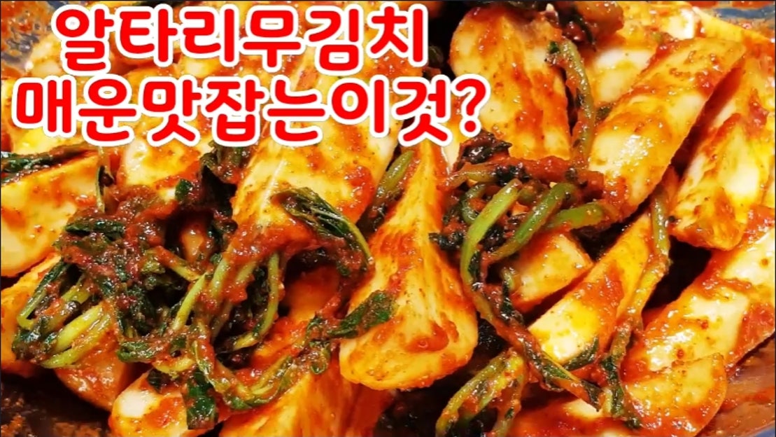 절임 알타리 총각무 김치 매운맛 잡는이것 매운맛 1도 없고 아삭아삭한 식감맛깔난 양념맛을 느껴 보세요~맛있는 알타리무김치