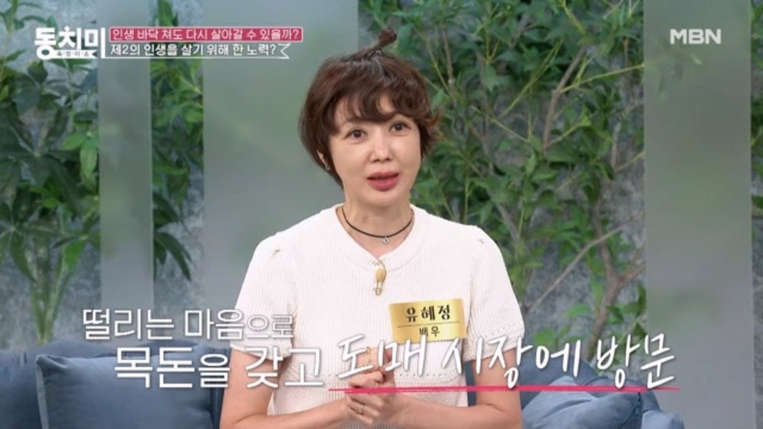 배우 유혜정, 제2의 인생을 위해 직접 도매시장 발품을 팔았다? MBN 240629 방송 - 네이버 TV