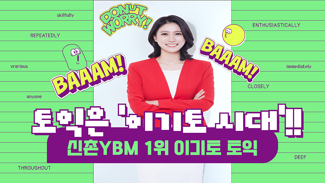 신촌ybm토익학원 이기토토익 스터디의현장! - 네이버 TV