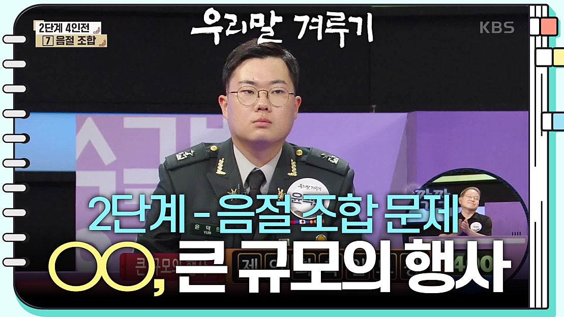 [2단계 - 음절 조합 문제] , 큰 규모의 행사 | KBS 240701 방송 - 네이버 TV