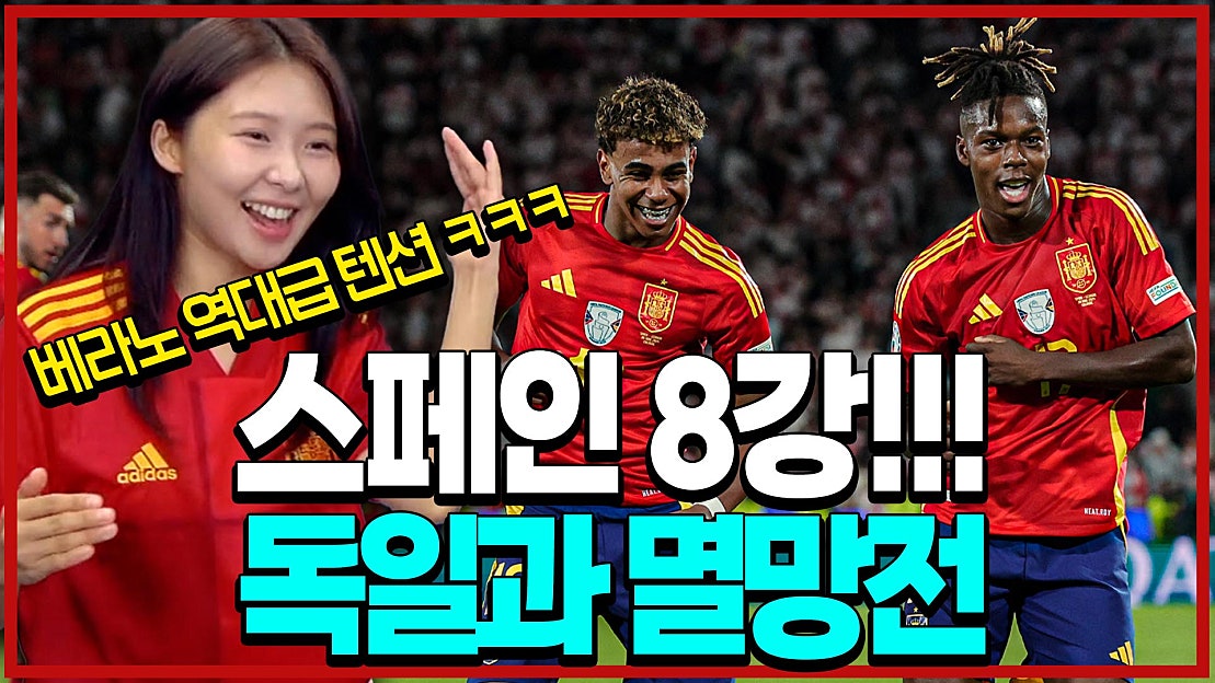 후토크 스페인 골폭풍 스페인 8강 상대는 독일 사실상 결승전 스페인vs조지아 네이버 Tv