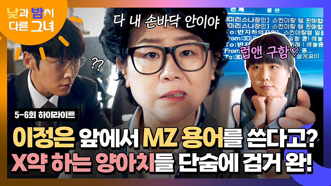 [5-6회 하이라이트] 아줌마 신조어 잘 알지..? 이정은 앞에서 대놓고 MZ 용어 쓰다가 수법 다 들킨 양아치들💥 | JTBC 240630 방송 - 네이버 TV