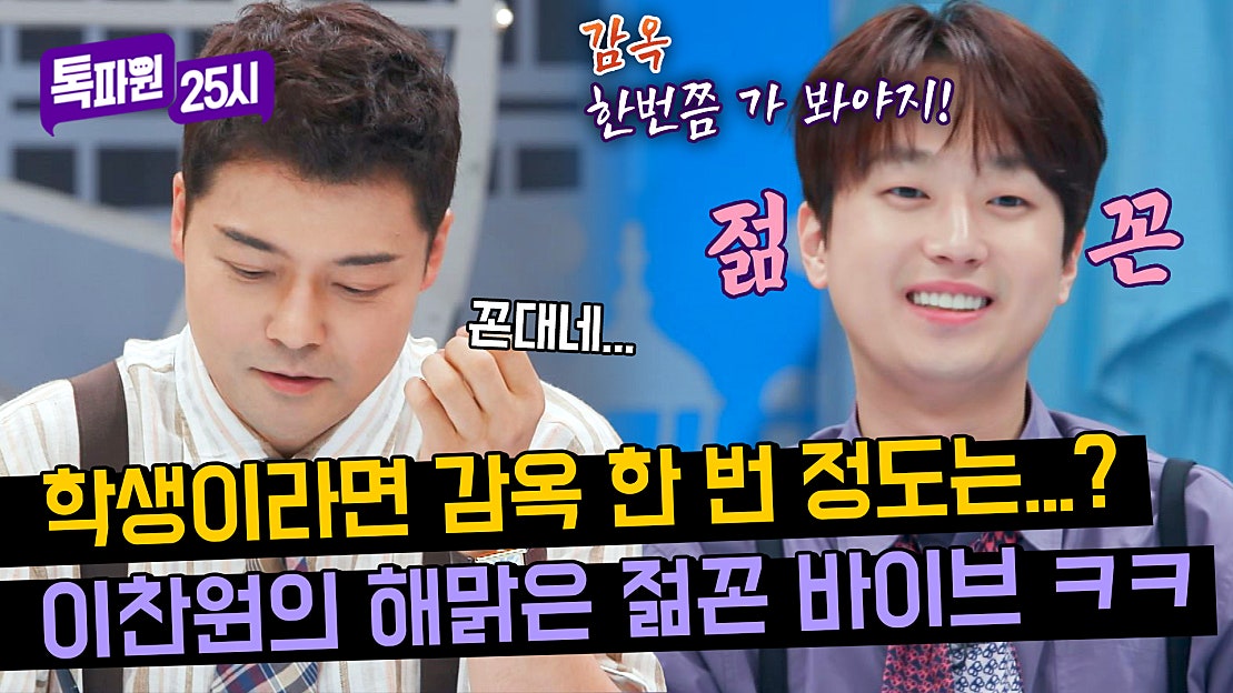 이찬원 본인도 인정 ㅋㅋ 웃는 얼굴로 팩폭 날리는 젊은 꼰대 선배🤣 | JTBC 240701 방송 - 네이버 TV