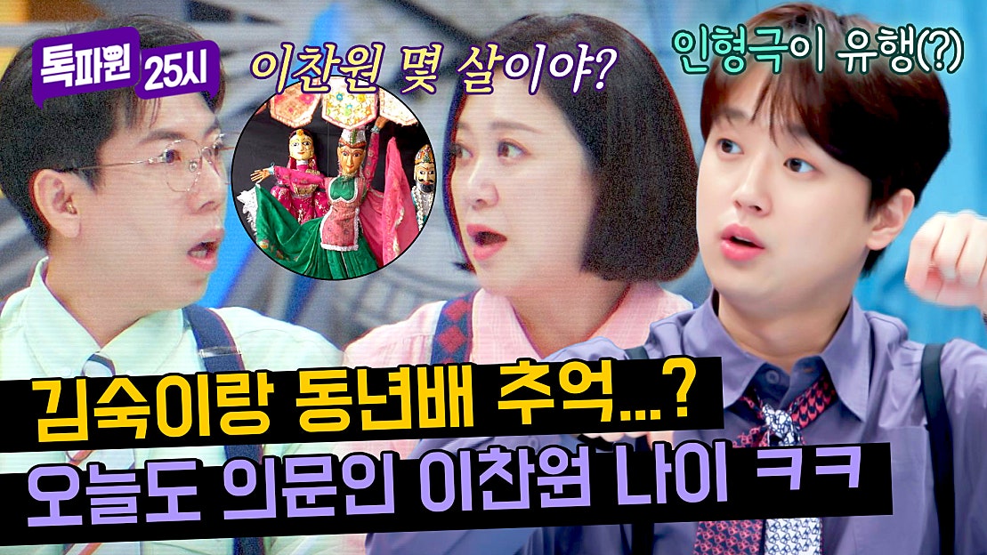 75년생 김숙과 96년생 이찬원의 같은 추억?! 또다시 논란된 찬또 나이🤣 | JTBC 240701 방송 - 네이버 TV