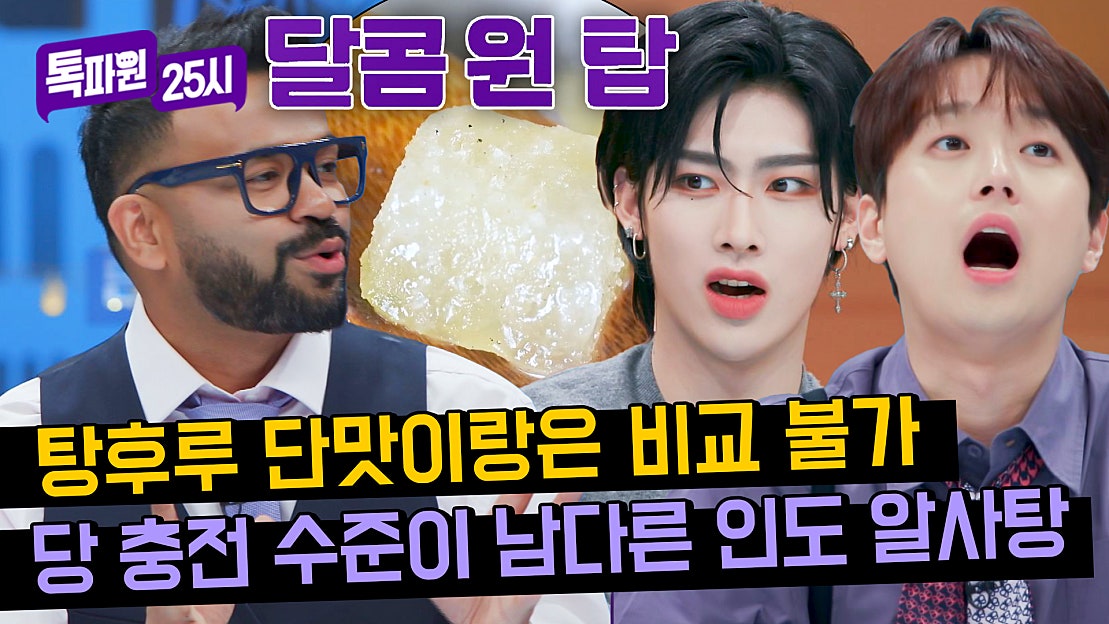 탕후루랑 비교도 안 되는 혈당 스파이크💥 인도 디저트 '알사탕' | JTBC 240701 방송 - 네이버 TV