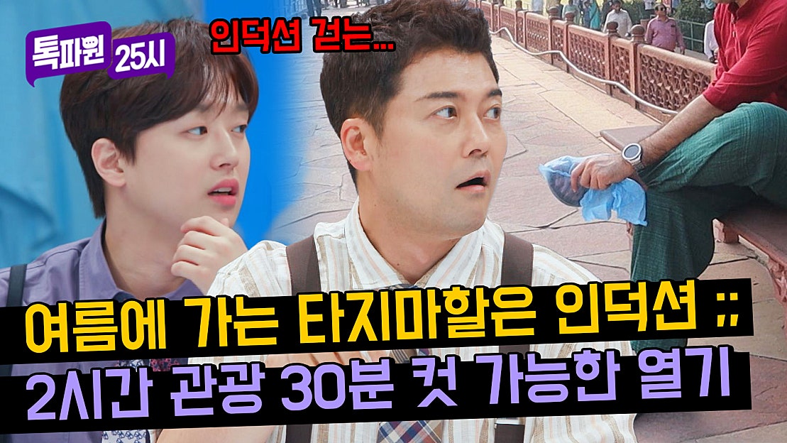 전현무 리얼 증언 ;; 타지마할 관광이 여름에 1/4로 줄어드는 이유🥵 | JTBC 240701 방송 - 네이버 TV