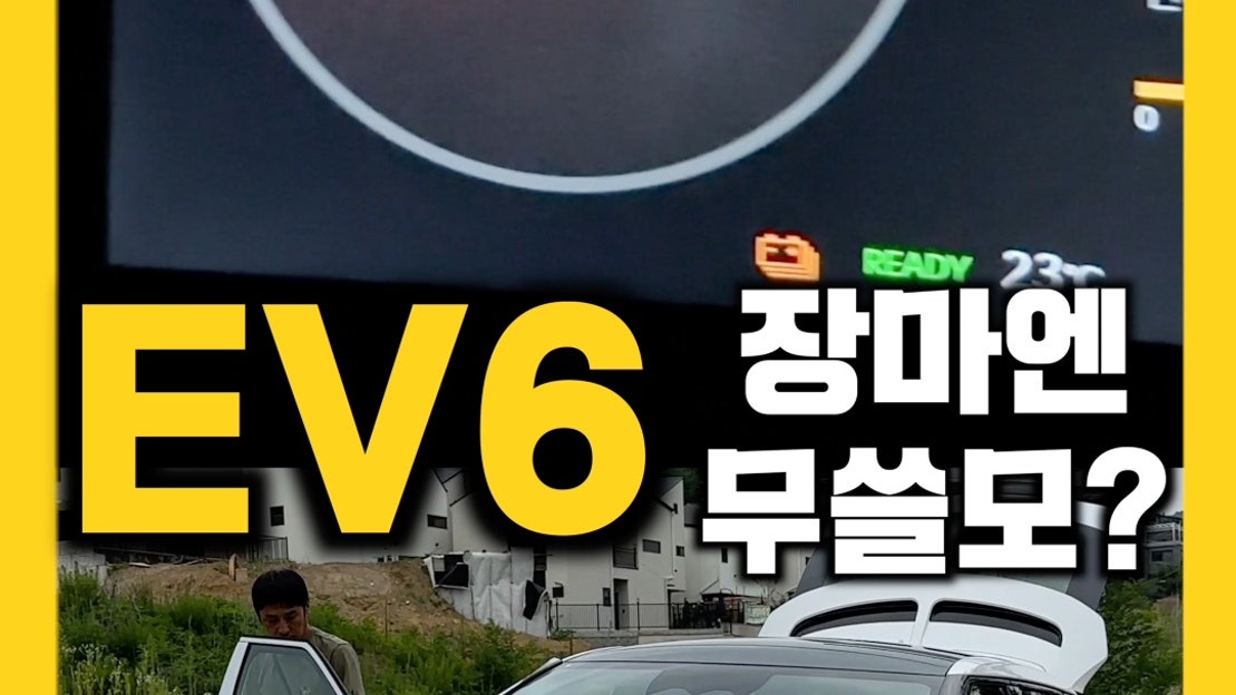 EV6, 무용지물? - 네이버 TV