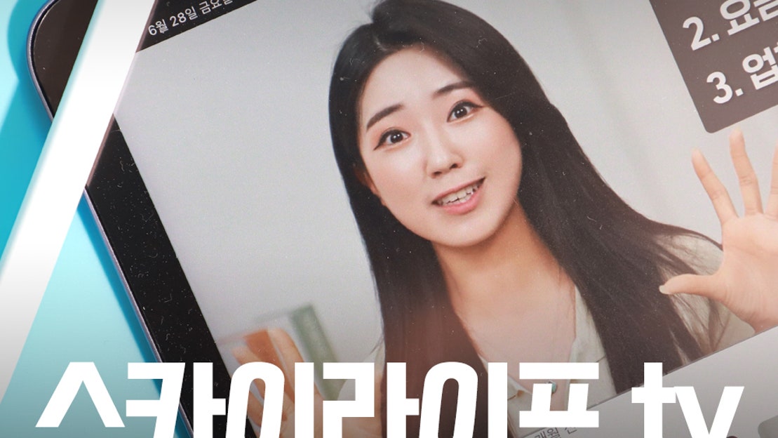 스카이라이프 tv 2대 kt skylife 기가인터넷 티비 화질 설치비용 - 네이버 TV