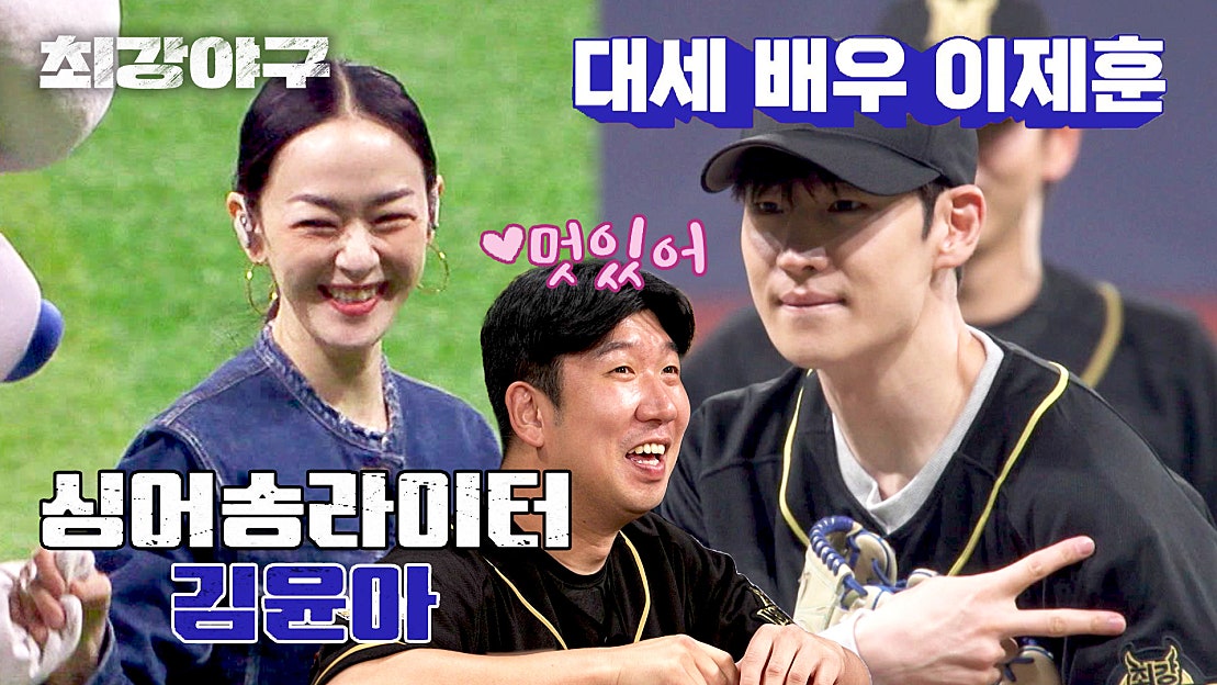 직관을 빛내준 화려한 라인업 완벽한 제창과 시구를 보여준 김윤아&이제훈💞 | JTBC 240701 방송 - 네이버 TV