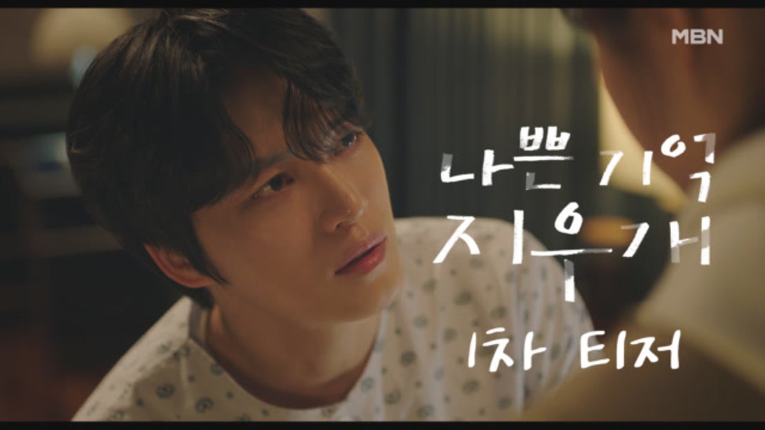 [1차 티저] MBN 금토 미니시리즈 ＜나쁜 기억 지우개＞ l 기억 지우개로 얽힌 아슬아슬 첫사랑 조작 로맨스 MBN 240802 방송 - 네이버 TV