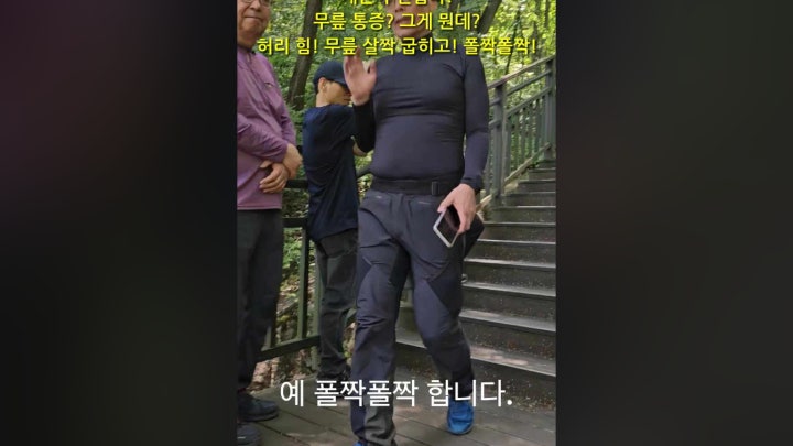 무릎 통증 그게 뭔데 허리 힘 무릎 살짝 굽히고 폴짝폴짝 계단 내려가는 것이 즐겁다 네이버 Tv