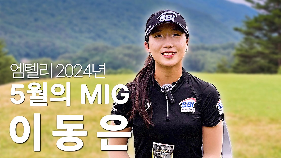 [KLPGA] 스포츠W 선정 '엠텔리 5월의 MIG' 이동은 인터뷰 - 네이버 TV