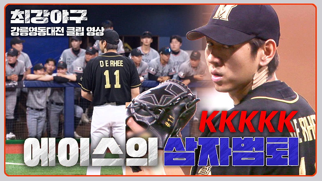 출루요? 어림없지🙅 삼자범퇴로 상대 타자 모두 삭제시키는 에이스 이대은 | JTBC 240701 방송 - 네이버 TV