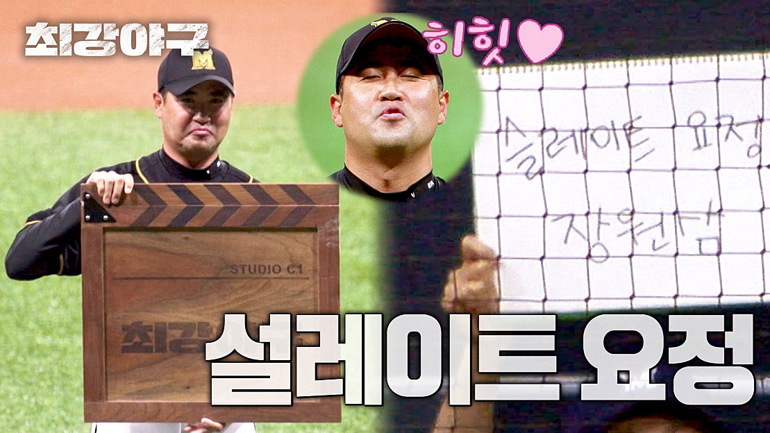 ((승리 기운 팍팍)) 설레이트(?) 짬바 생긴 '장원삼'의 귀여운 포포몬쓰💕 | JTBC 240701 방송 - 네이버 TV