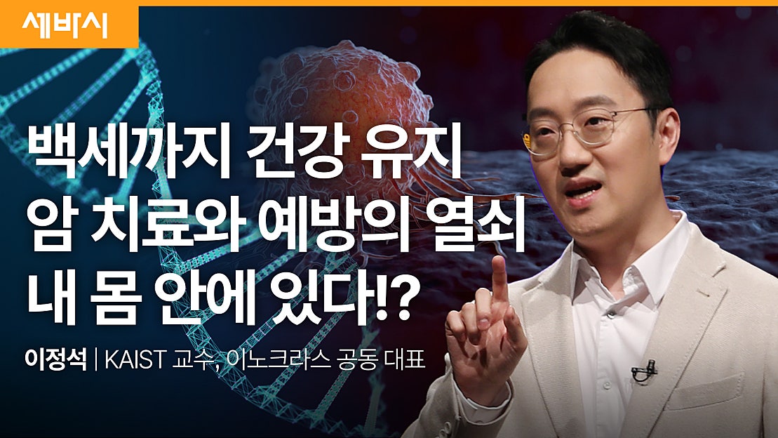 건강 관리와 암과 난치병 치료를 가능하게 한 DNA 전장 검사 | 이정석 KAIST 교수, 이노크라스 공동 창업자 | 추천 강연 강의 듣기 | 세바시 1851회 - 네이버 TV