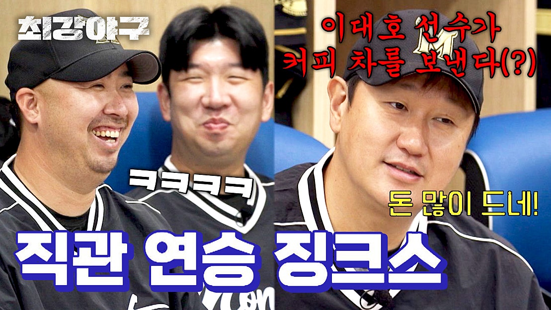 그 감독님의 그 선수🤣 징크스 때문에 매번 커피 차 💸FLEX💸 하는 이대호 | JTBC 240701 방송 - 네이버 TV