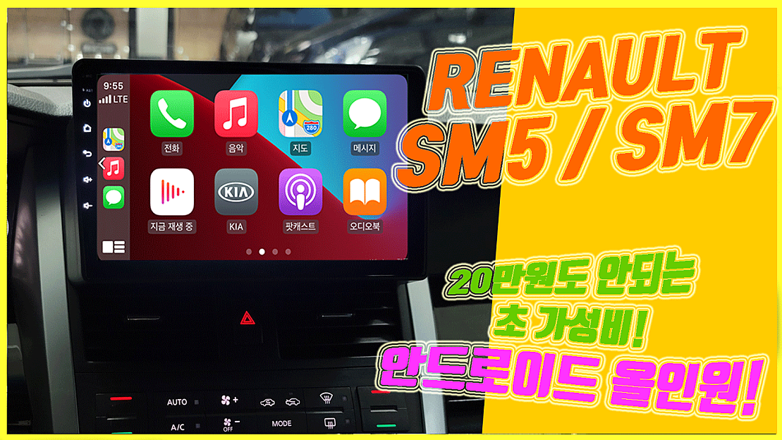 초가성비 르노 SM5 SM7 안드로이드 올인원 - 네이버 TV