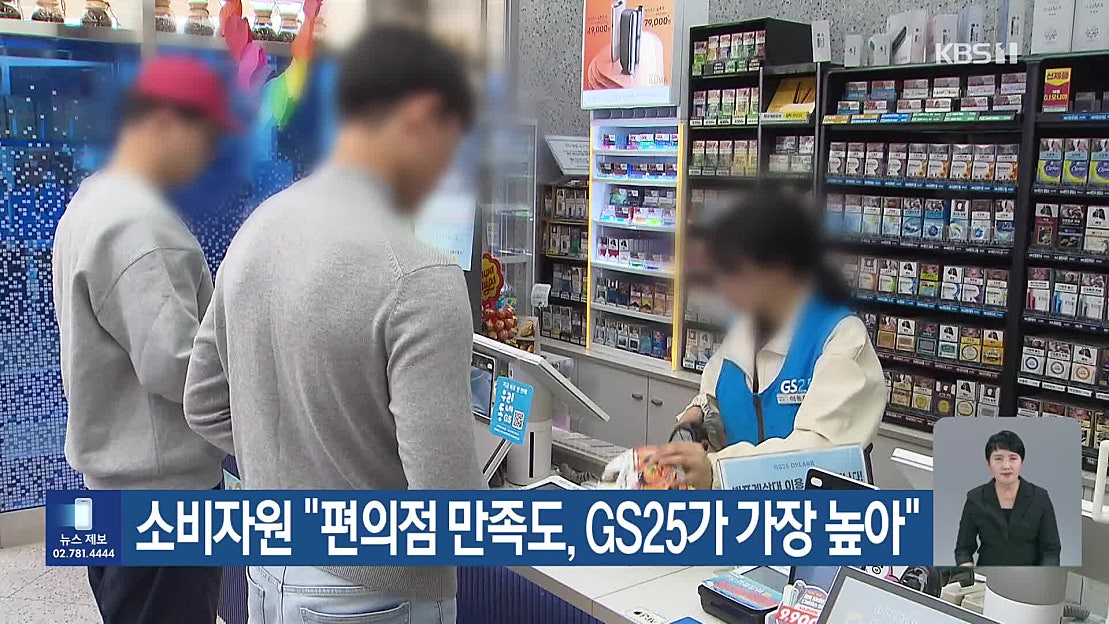 소비자원 “편의점 만족도, GS25가 가장 높아” - 네이버 TV