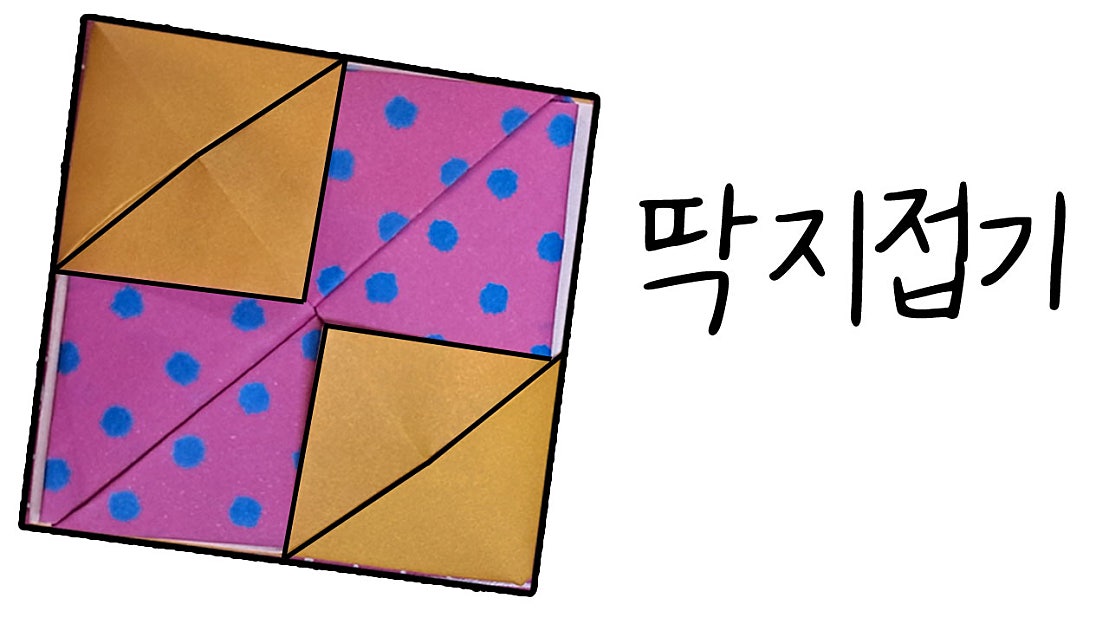 딱지접기 끼움딱지 변형딱지 디자인딱지 아트이이처딱지 전통딱지 기본딱지접기 쉬운딱지접기 쉬운종이접기 디자인 아트티이처 네이버 Tv