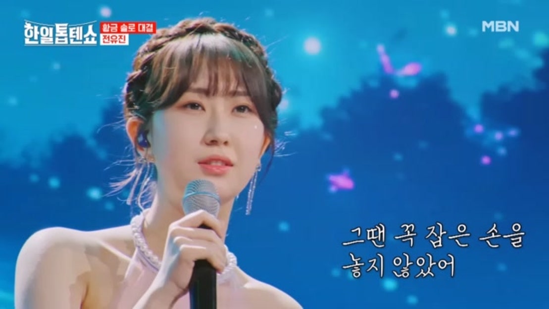 전유진의 색으로 애절하게 그린 이별…★ 전유진 ♬ 암연 MBN 240702 방송 - 네이버 TV