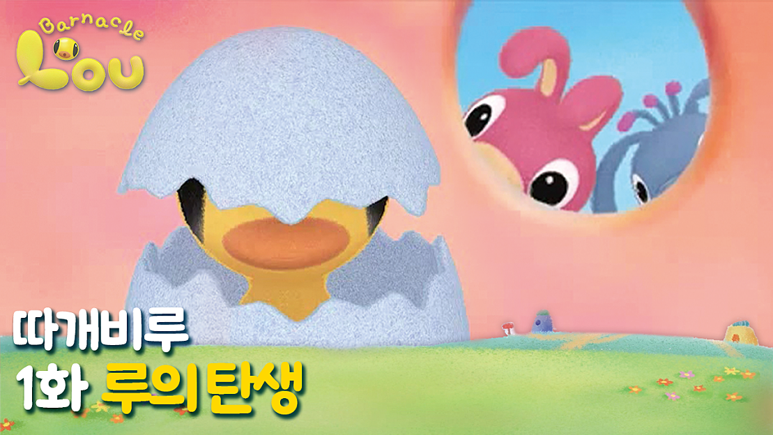[따개비루(Barnacle Lou) 고화질] 따개비루 1화| 안녕, 루! | 애니메이션 | 만화 | animation ...