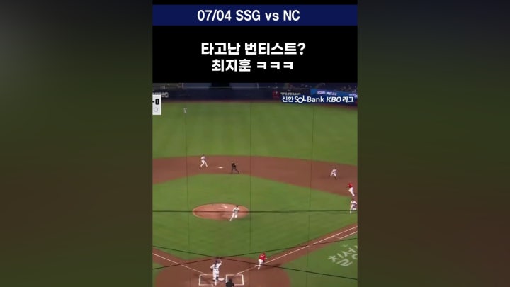 [SSG vs NC]타고난 번티스트 최지훈의 번트안타 - 네이버 TV