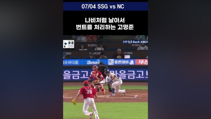 [SSG vs NC]고명준 날아서 번트처리!!! - 네이버 TV