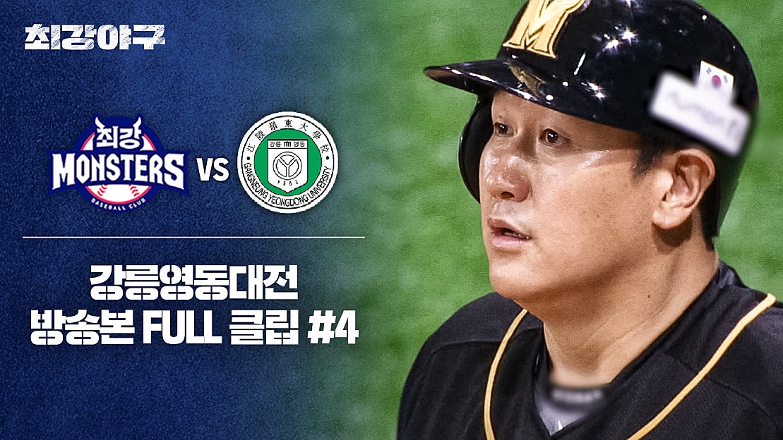 [경기 FULL 클립] 최강 몬스터즈 VS 강릉영동대 (4) | JTBC 240701 방송 - 네이버 TV