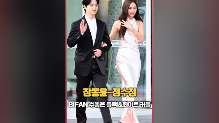 ‘BIFAN 수놓은 블랙&화이트 커플’ 장동윤-정수정 [O! STAR 숏폼] - 네이버 TV