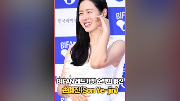 ‘BIFAN의 여신’ 화이트 롱드레스로 레드카펫 수놓은 손예진 [O! STAR 숏폼] - 네이버 TV