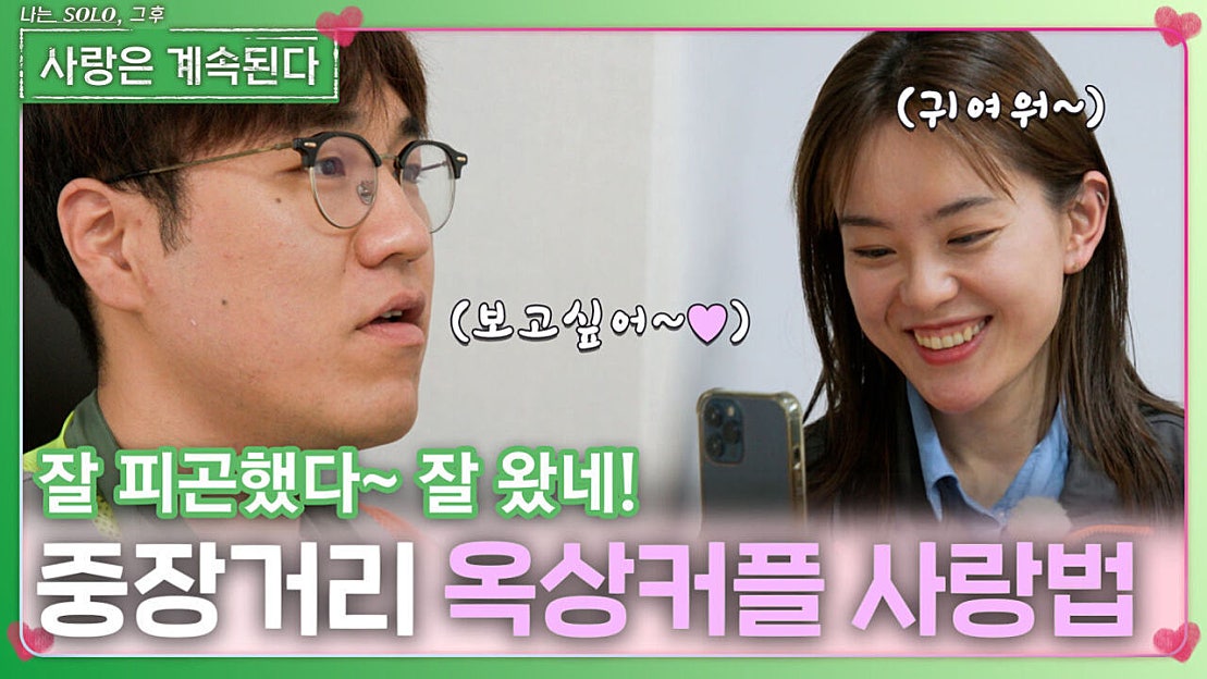 피곤을 사랑으로 이기는 중장거리 옥상커플의 사랑법♥ ㅣ사랑은 계속된다 Ep68ㅣsbs Plus X Enaㅣ목요일 밤 10시