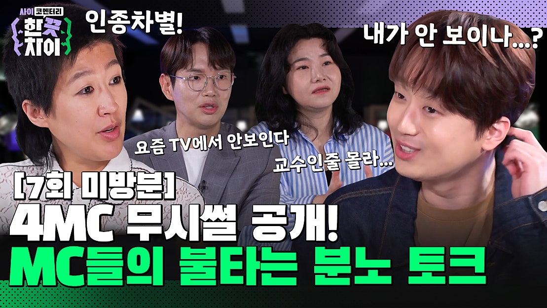 🎭7회 미방분 | 분노 가득 4MC의 무시썰 비하인드 대공개! - 네이버 TV