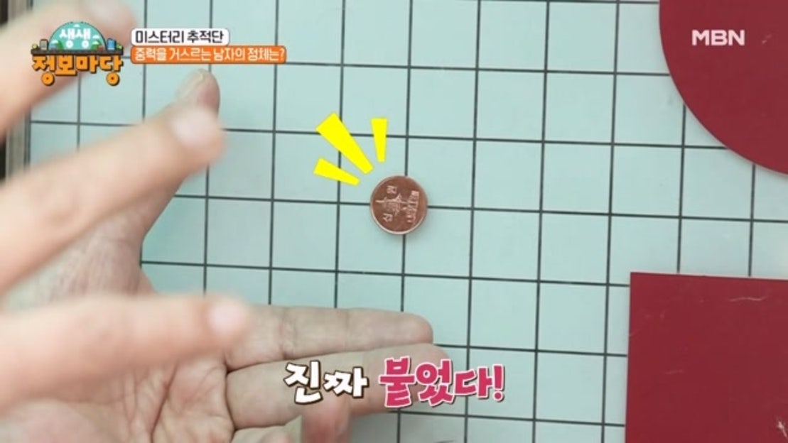 중력을 거스르는 남자의 정체는? MBN 240704 방송 - 네이버 TV