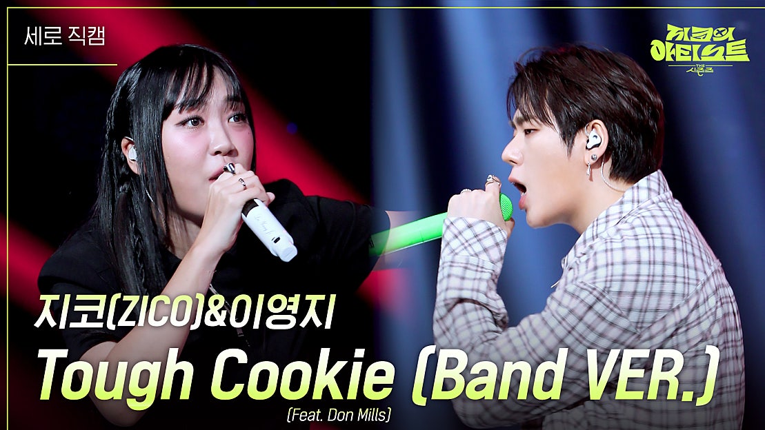 [세로] 지코(ZICO)&이영지 - Tough Cookie (Feat. Don Mills) (Band VER.) | KBS 240705 방송 - 네이버 TV