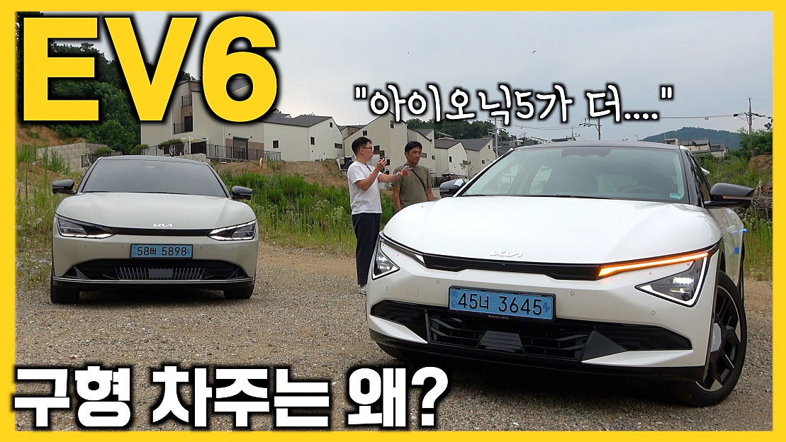 신형 EV6, 구형 차주와 비교시승했는데 왜 자꾸 아이오닉5 얘기만 하는거야! - 네이버 TV