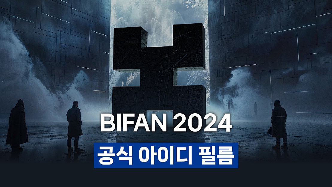 BIFAN 2024 | 공식 아이디 필름 Identity Film - 네이버 TV