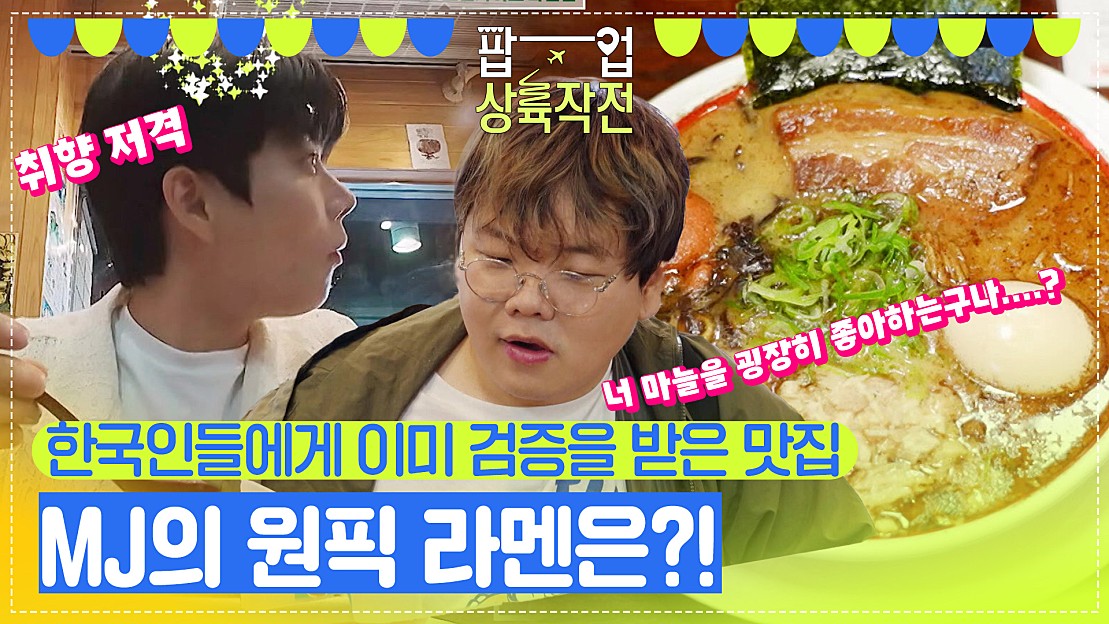 한국인들에게 이미 검증을 받은 맛집인 장가★라멘! MJ의 원픽 라멘은?! | KBS 240706 방송 - 네이버 TV
