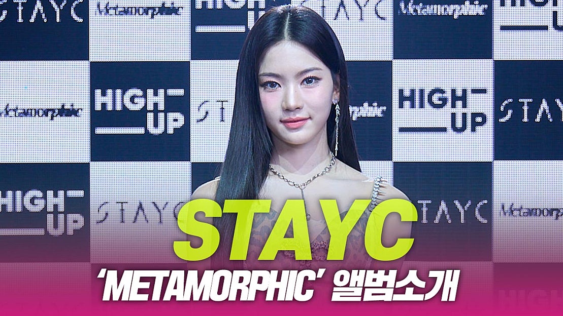 STAYC(스테이씨), ‘Metamorphic’ 앨범 소개 - 네이버 TV