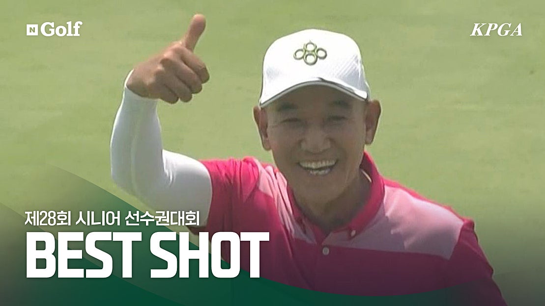 '내 샷이 최고야' 노련미가 돋보인 이번 대회 베스트 샷 모음 [제28회 KPGA 시니어 선수권 대회] - 네이버 TV
