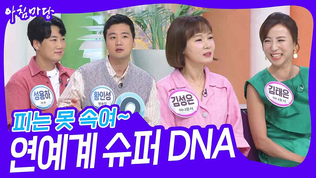 피는 못 속여~ 연예계 슈퍼 DNA | KBS 240708 방송 - 네이버 TV