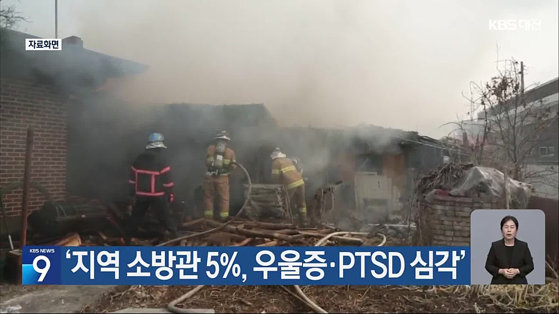 ‘지역 소방관 5%, 우울증·PTSD 심각’ - 네이버 TV